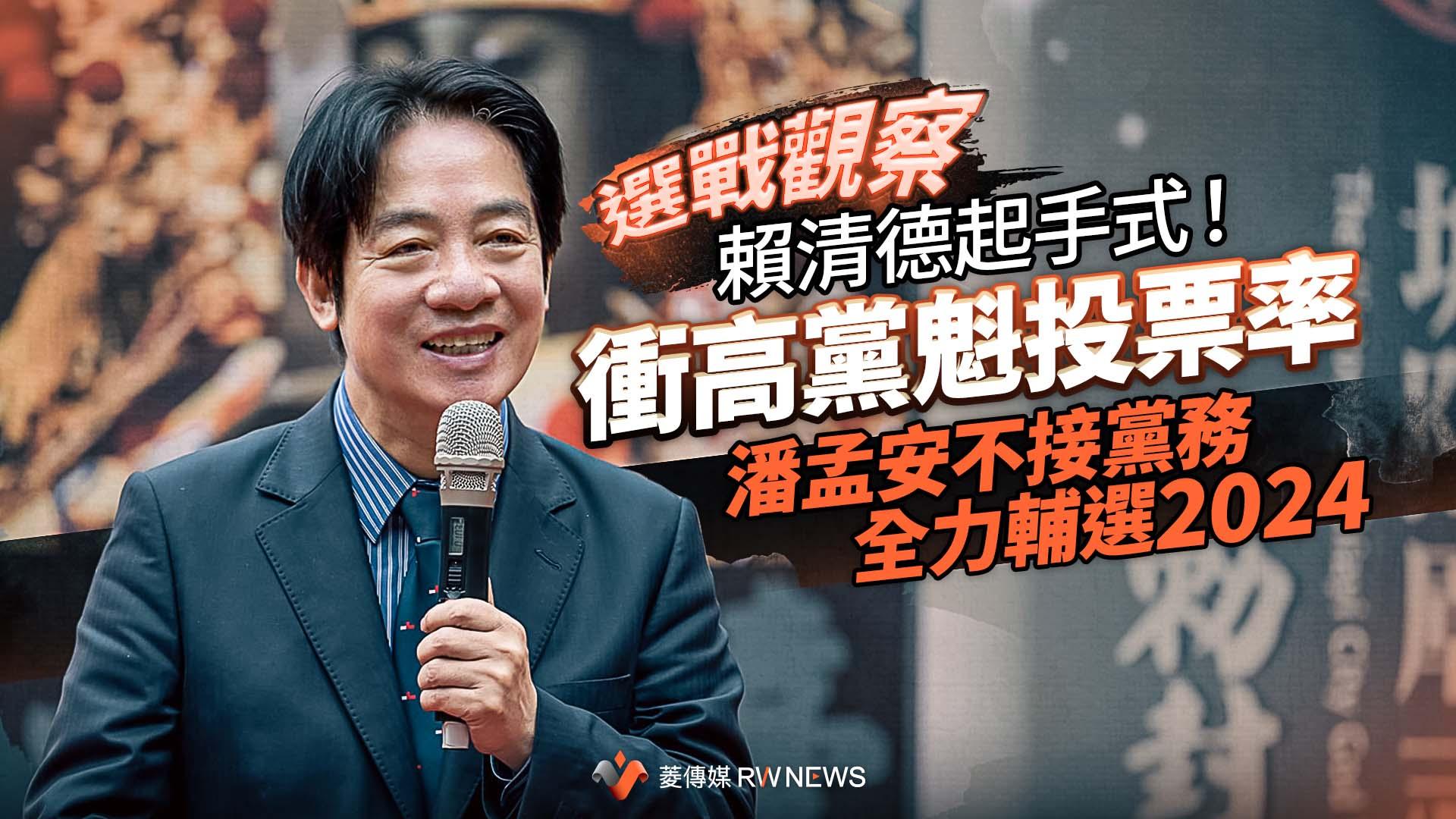 選戰觀察／賴清德起手式！衝高黨魁投票率 潘孟安不接黨務全力輔選2024~{獨家}~{2022-12-16 00:00}~{記者蘇聖怡}