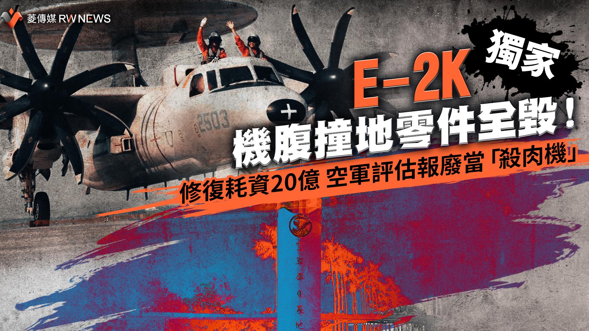 獨家／E-2K機腹撞地零件全毀！修復耗資20億 空軍評估報廢當「殺肉機」