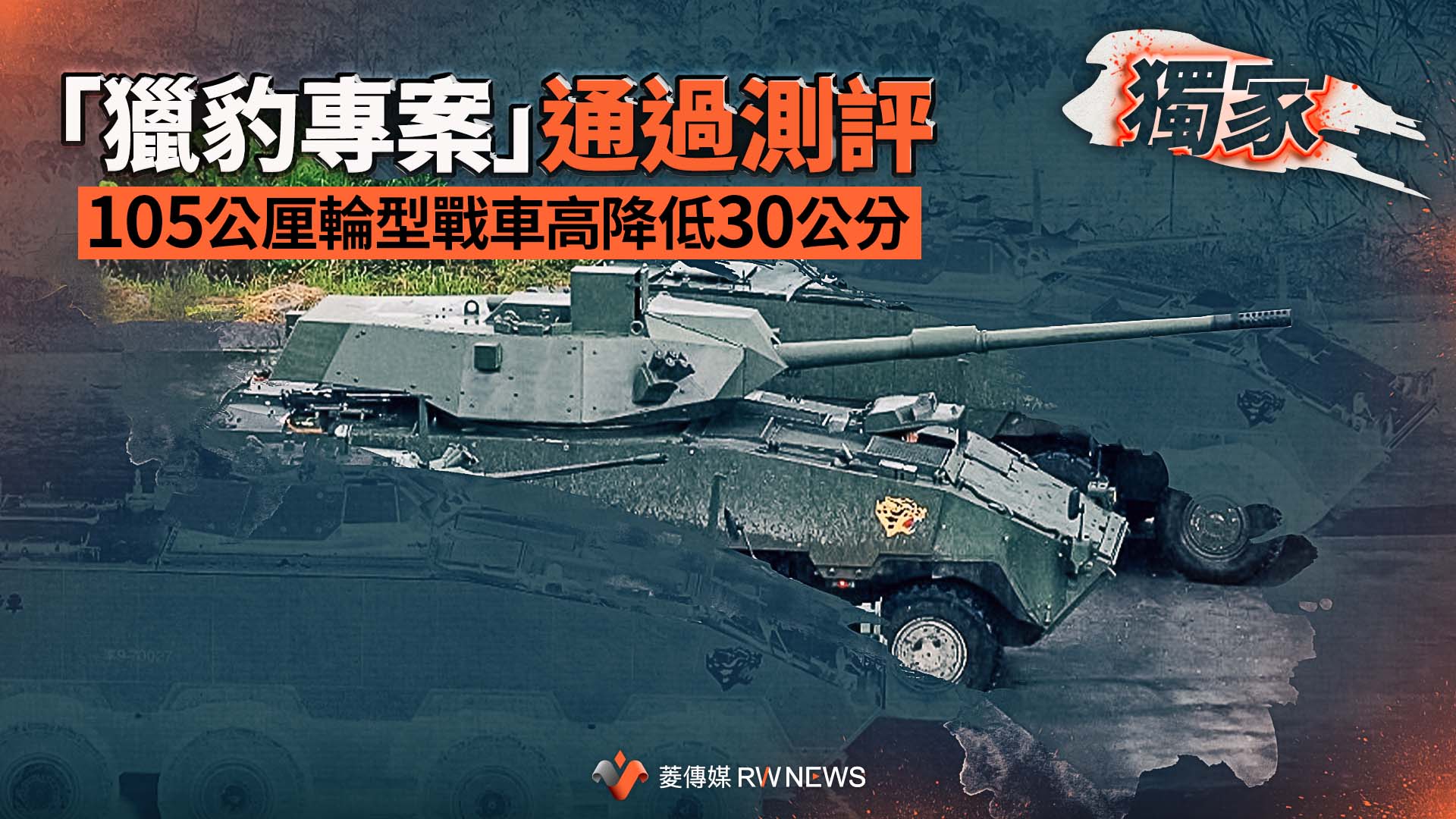 獨家／軍備局「獵豹專案」105公厘輪型戰車通過測評 提升存活率！車高確定降30公分