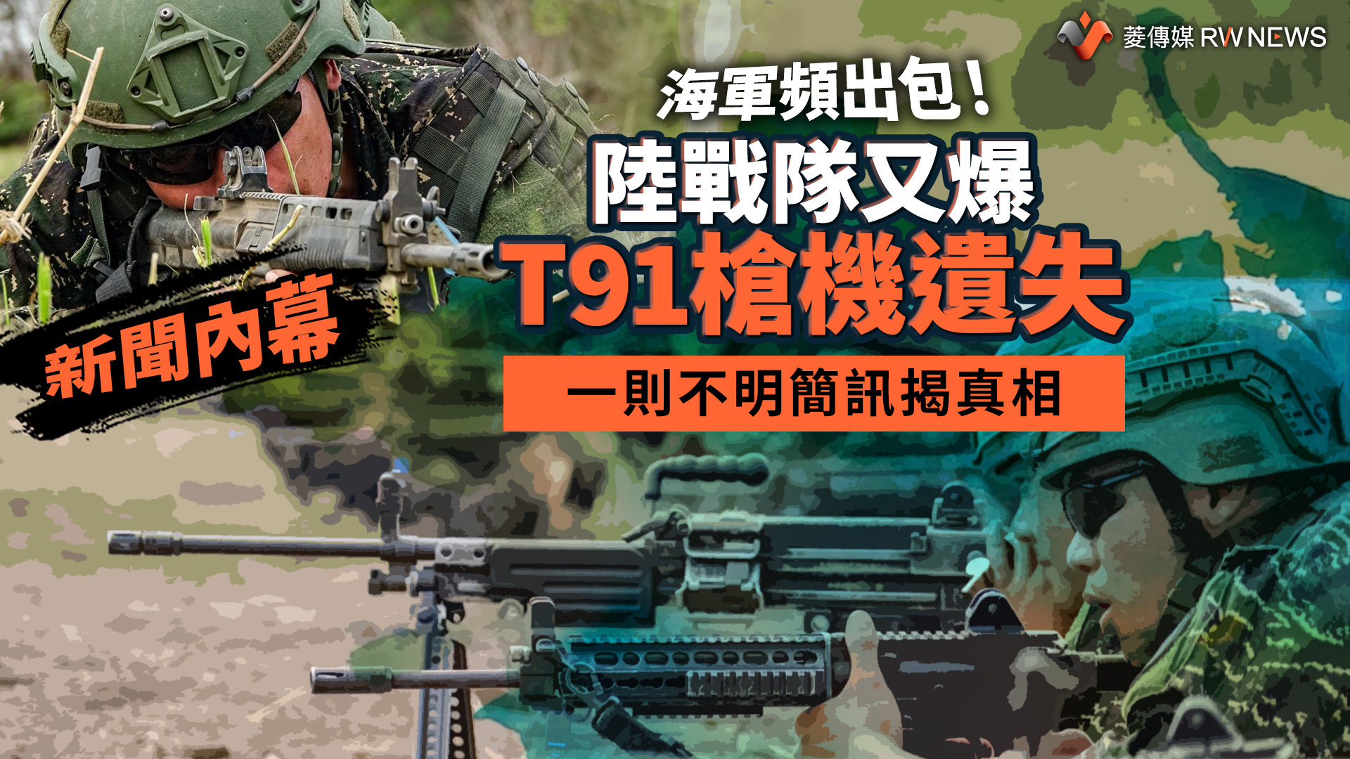 新聞內幕／海軍頻出包！陸戰隊又爆T91槍機遺失 一則不明簡訊揭真相