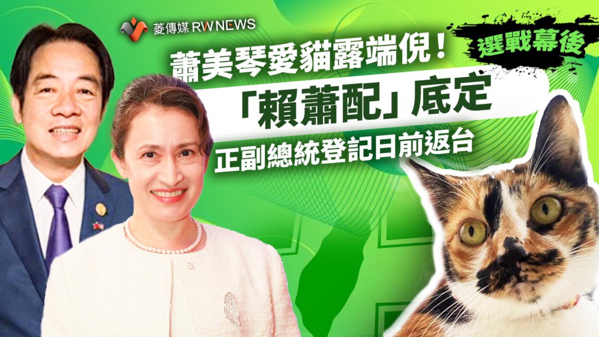 選戰幕後／蕭美琴愛貓露端倪！「賴蕭配」底定 正副總統登記日前返台~ 獨家 ~ 2023 11 13 0000 ~ 記者蘇聖怡 