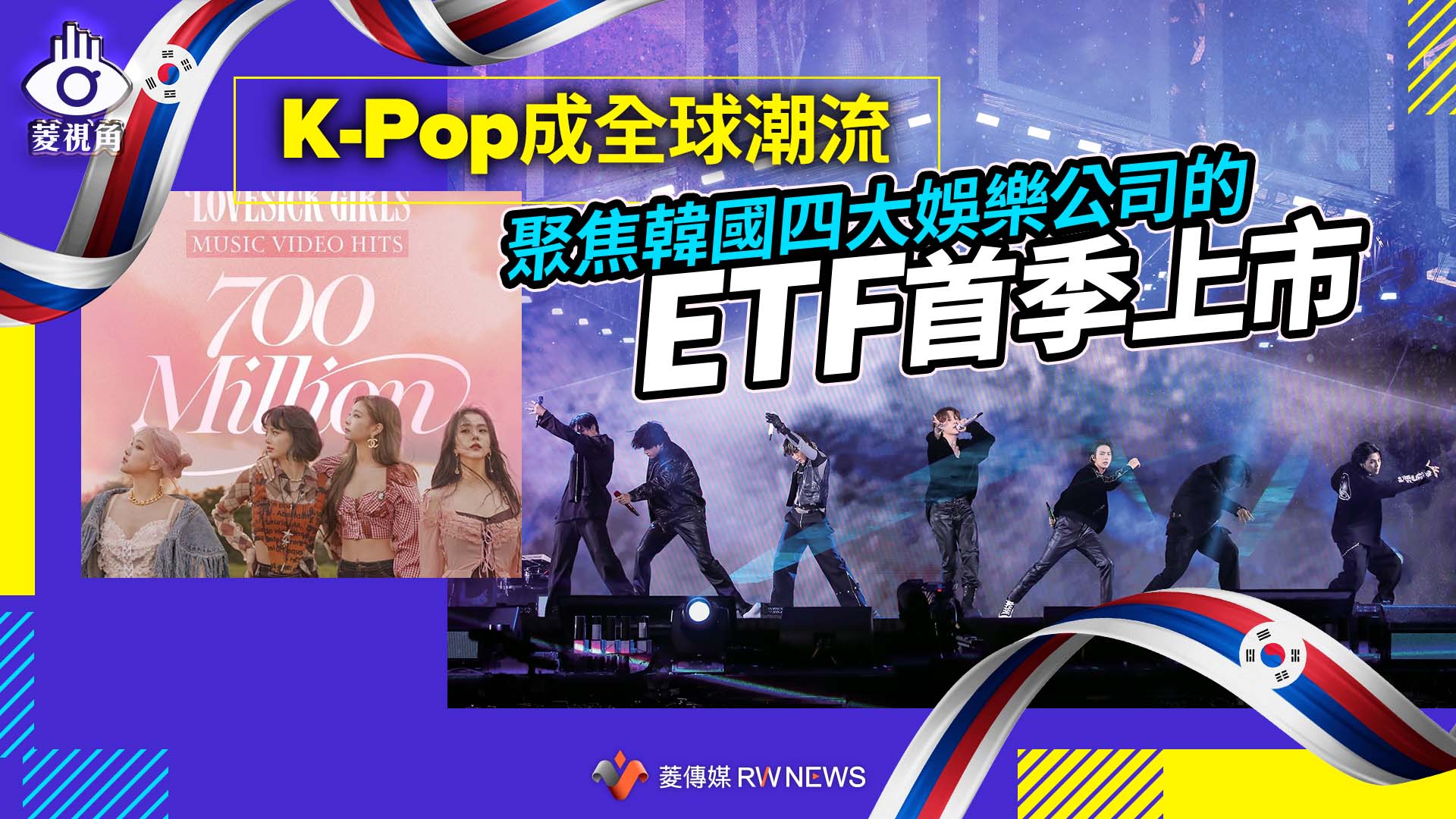 菱視角／K-Pop成全球潮流 聚焦韓國四大娛樂公司的ETF首季上市