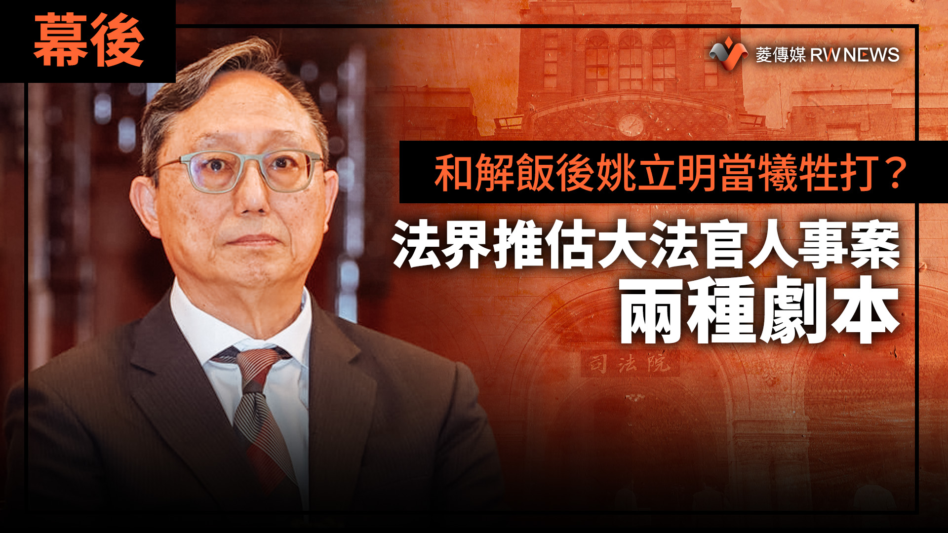 幕後／和解飯後姚立明當犧牲打？ 法界推估大法官人事案兩種劇本