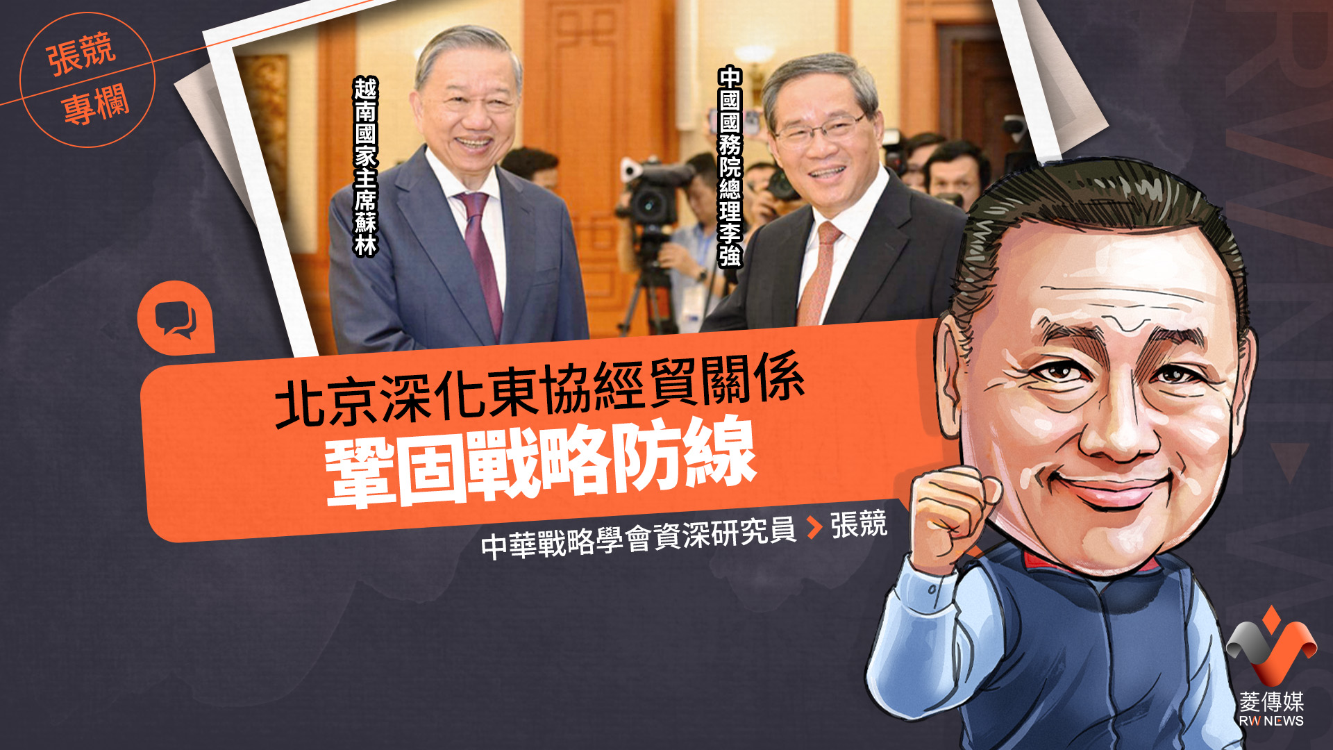 張競專欄／北京深化東協經貿關係鞏固戰略防線