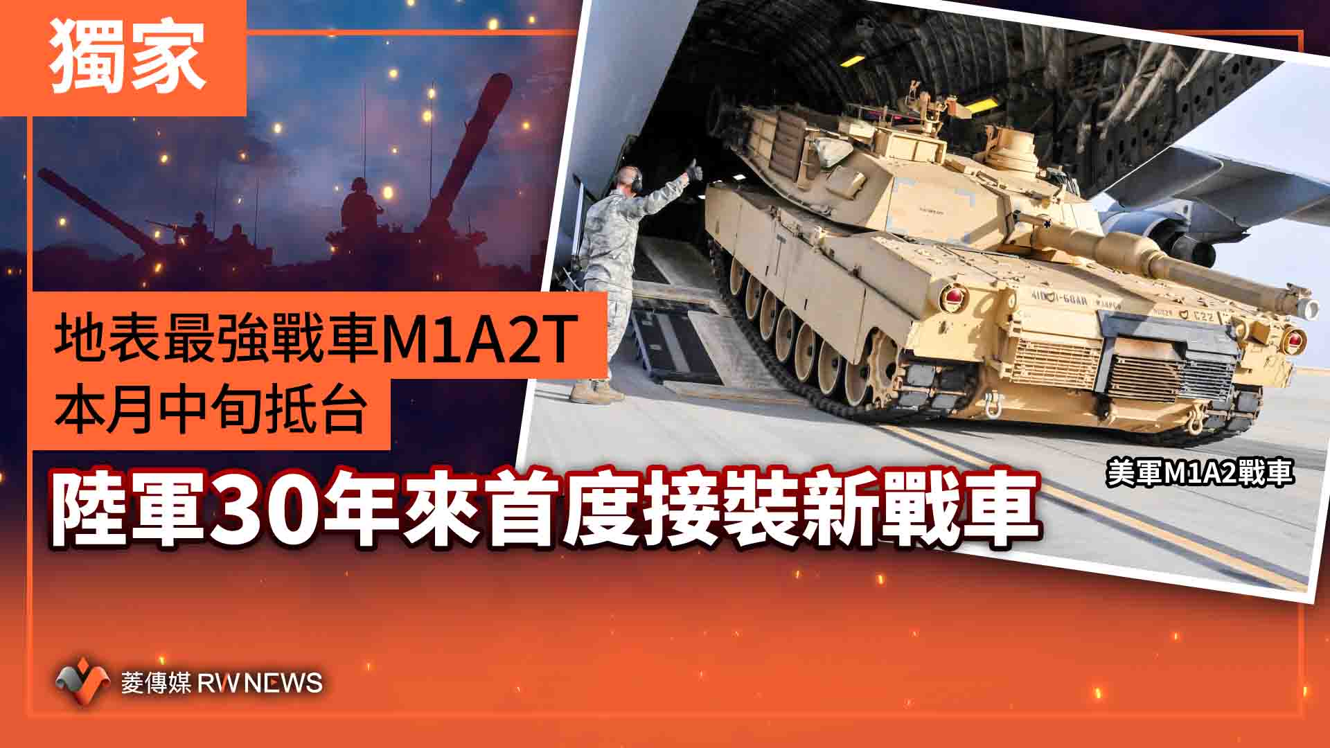 獨家／地表最強戰車M1A2T本月中旬抵台 陸軍30年來首度接裝新戰車