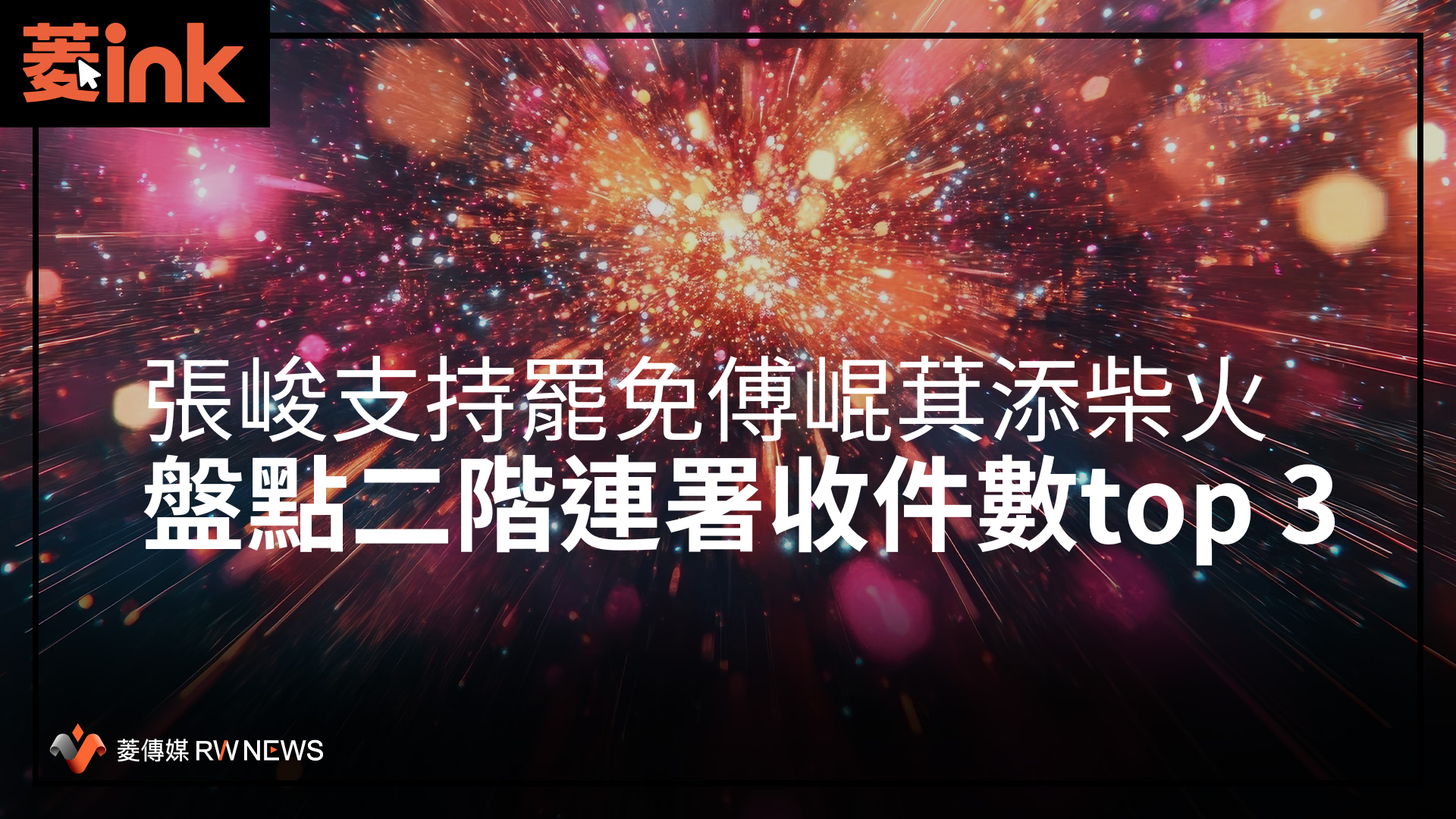 張峻支持罷免傅崐萁添柴火 盤點二階連署收件數top 3