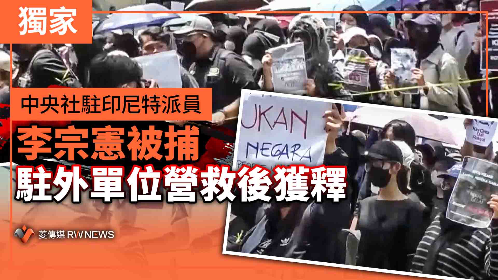 獨家／中央社駐印尼特派員李宗憲被捕 駐外單位營救後獲釋