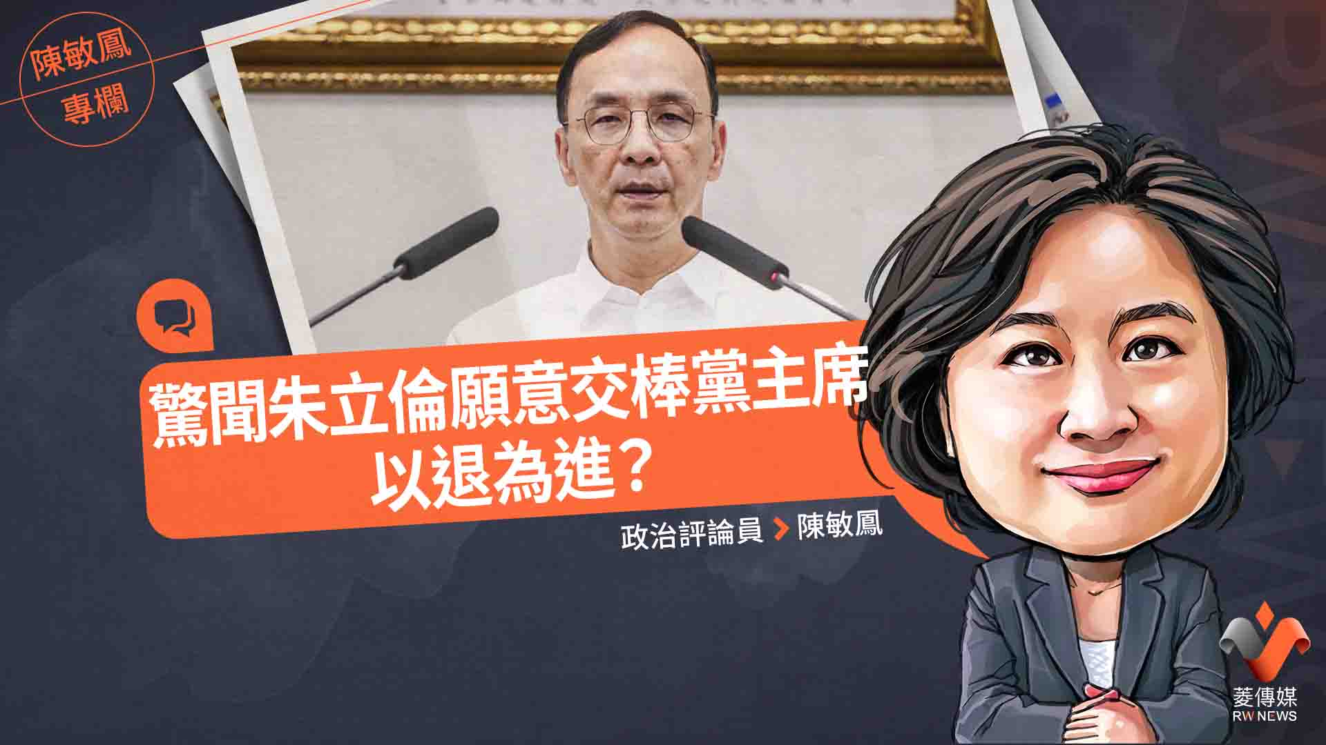 陳敏鳳專欄／驚聞朱立倫願意交棒黨主席 以退為進？