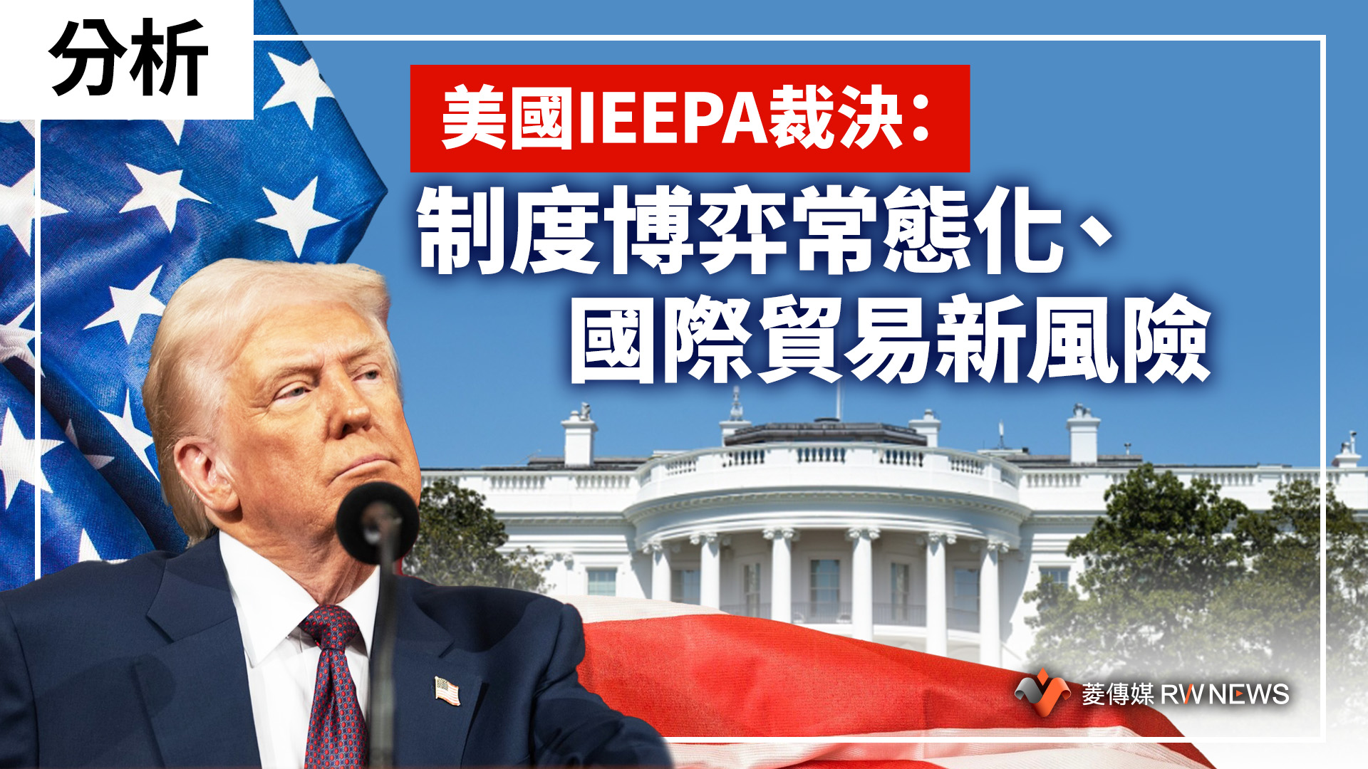 分析／美國IEEPA裁決：制度博弈常態化、國際貿易新風險