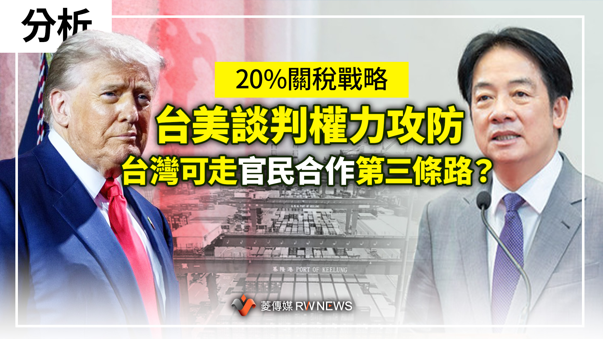 分析／20%關稅戰略 台美談判權力攻防 台灣可走官民合作第三條路？