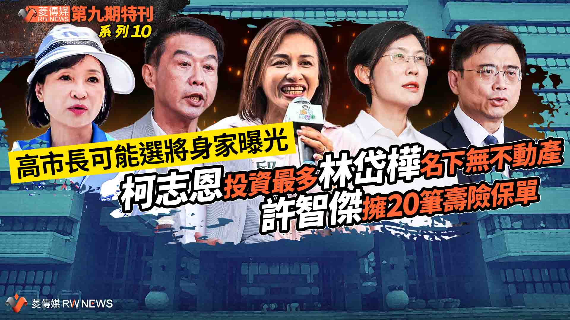 菱特刊第九期系列10／高市長可能選將身家曝光 柯志恩投資最多 林岱樺名下無不動產 許智傑擁20筆保單