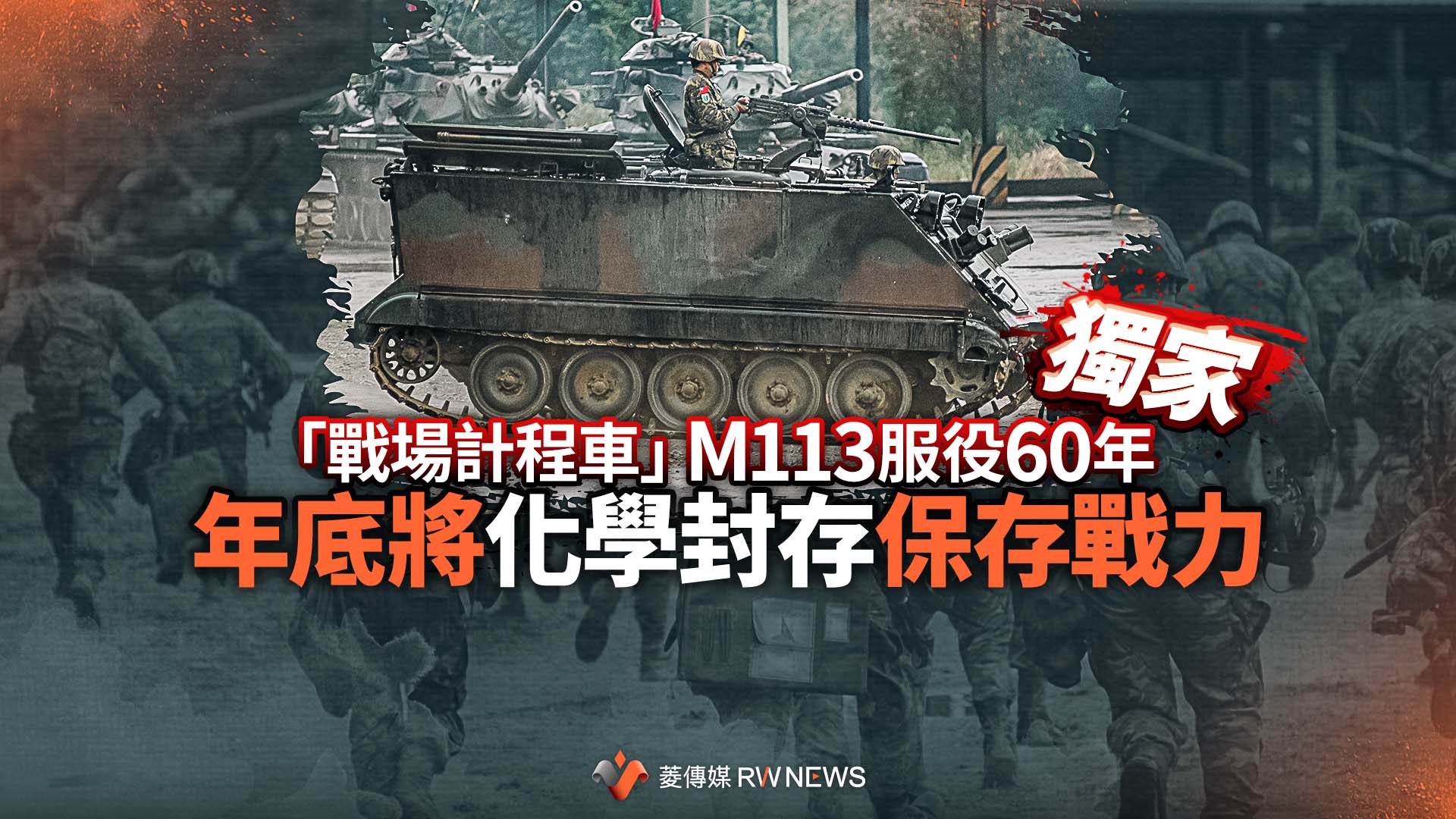 獨家／「戰場計程車」M113服役60年 年底將化學封存保存戰力
