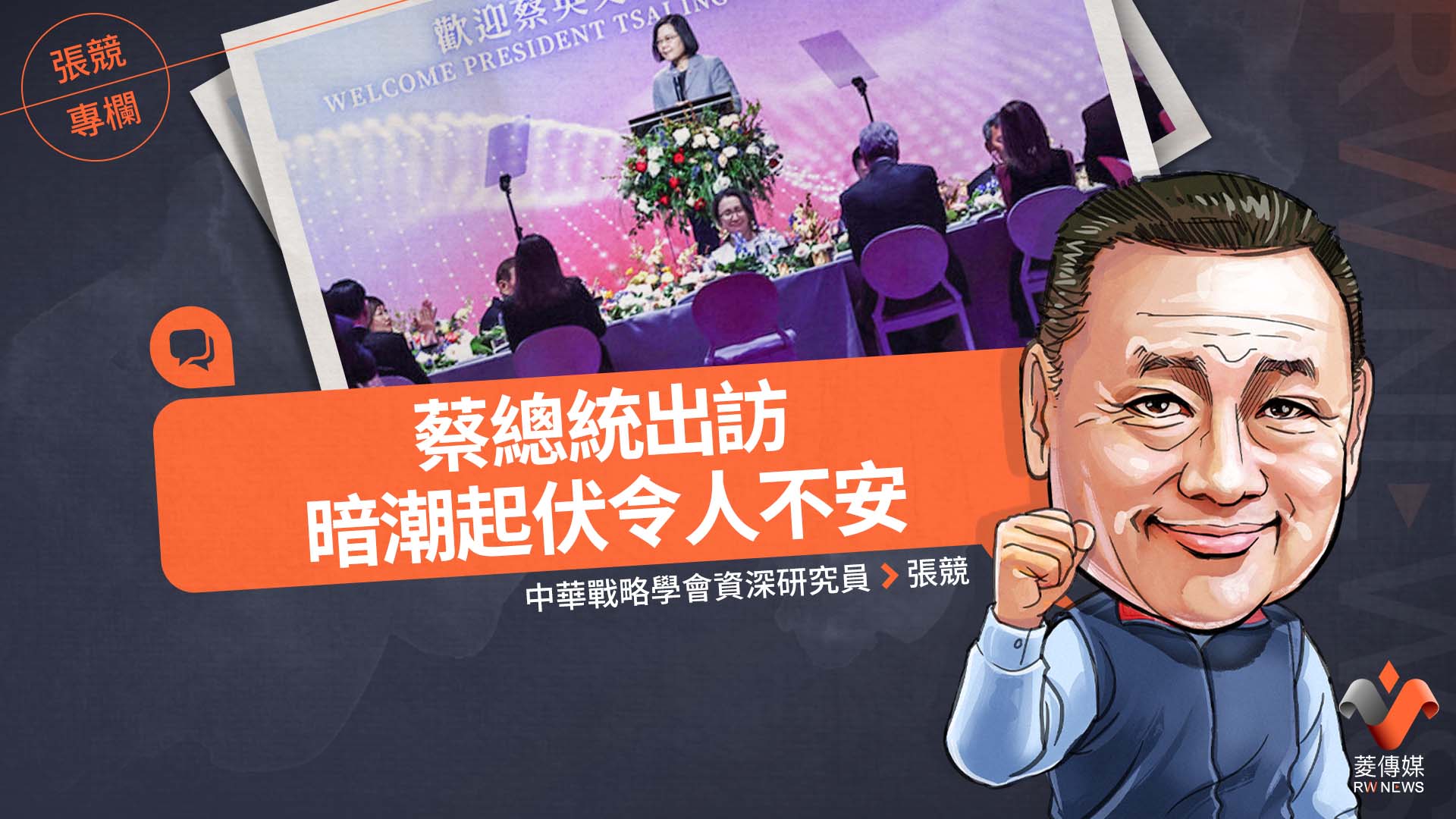 張競專欄／蔡總統出訪暗潮起伏令人不安