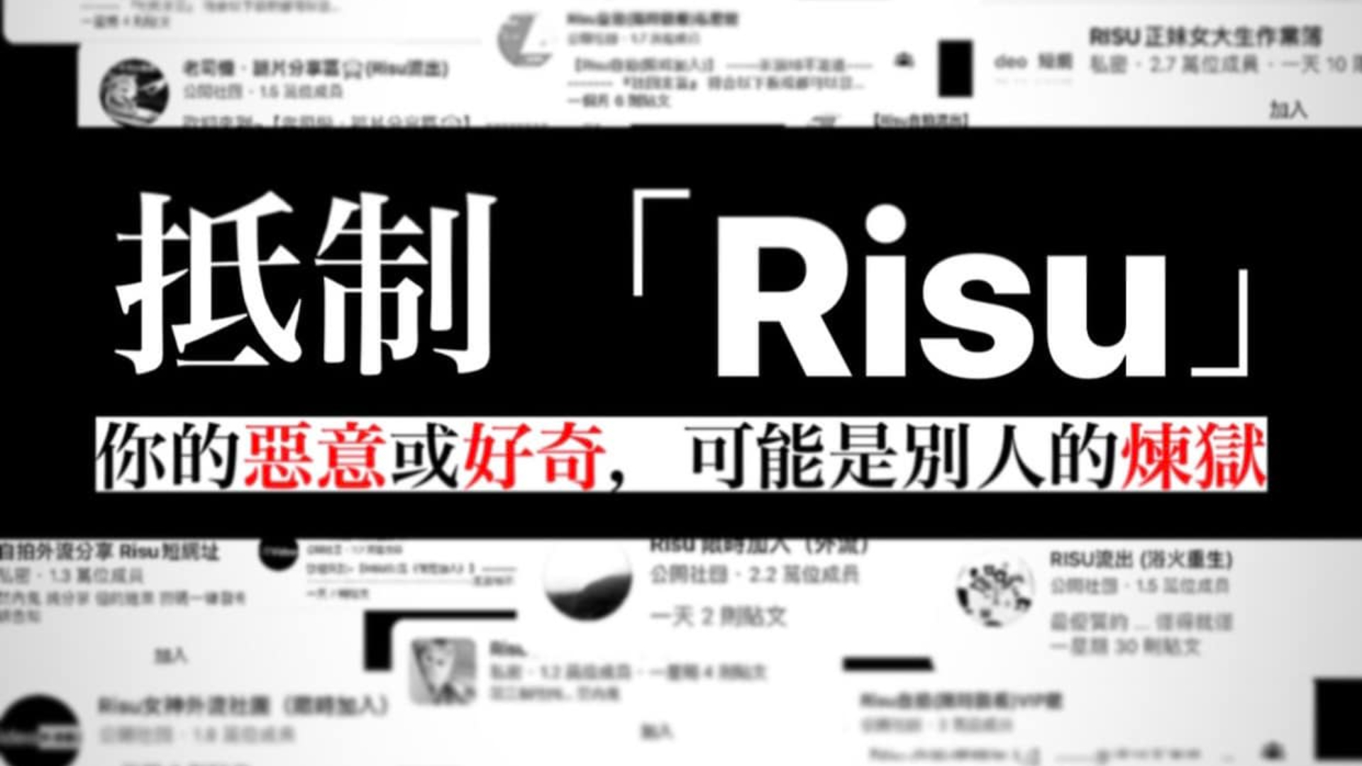 臉書「Risu」社團外流海量私密片 王婉諭籲抵制：你的好奇是別人的煉獄！