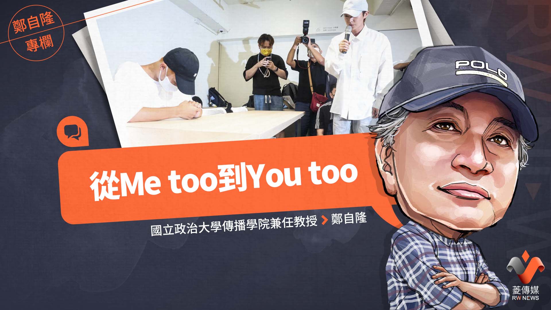 鄭自隆專欄／從Me too到You too